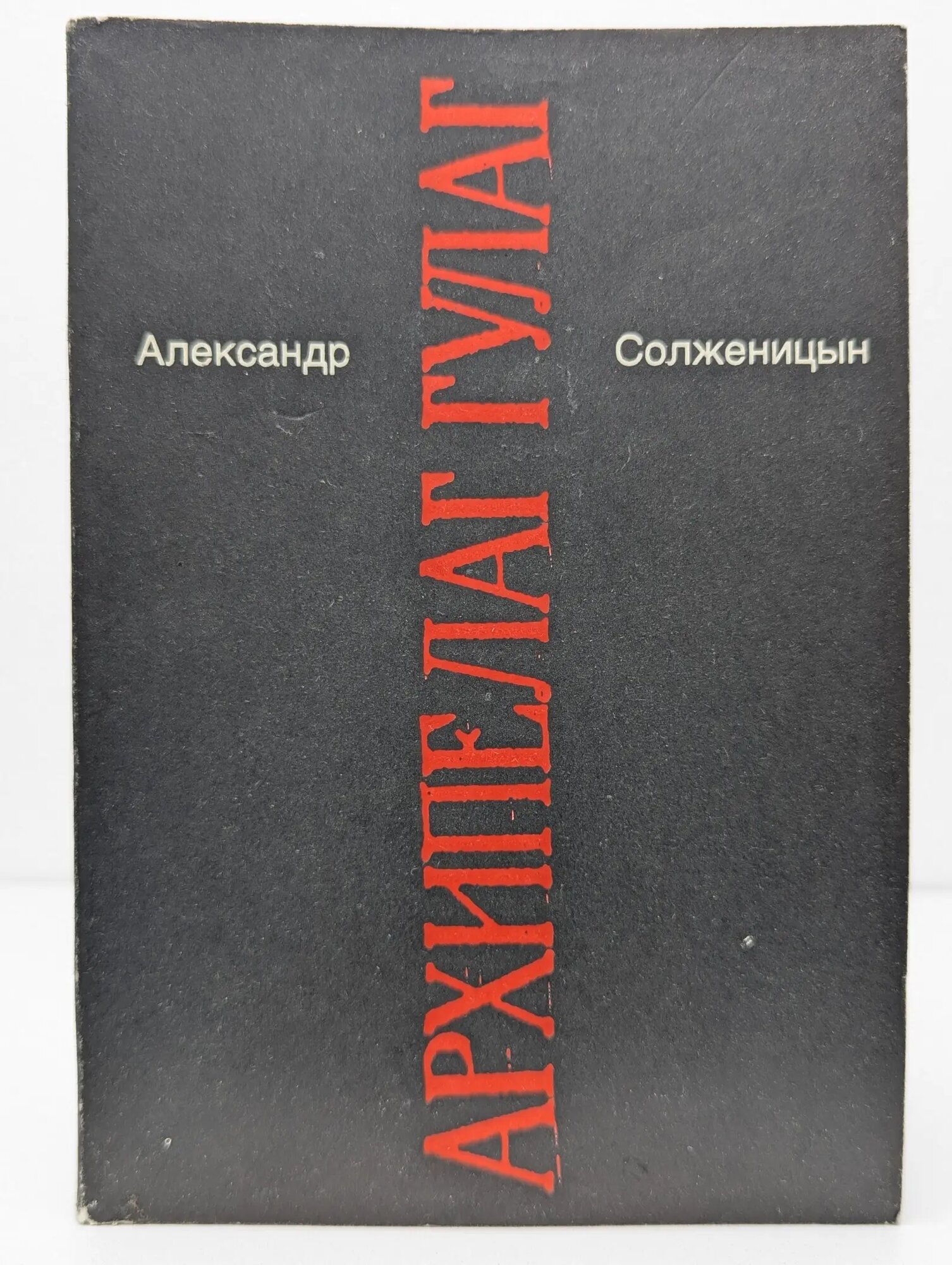 Александр Солженицын. Малое собрание сочинений. Том 7. Архипелаг Гулаг. В 3 томах. Том 3. Часть 5-7 Солженицын Александр Исаевич 1991