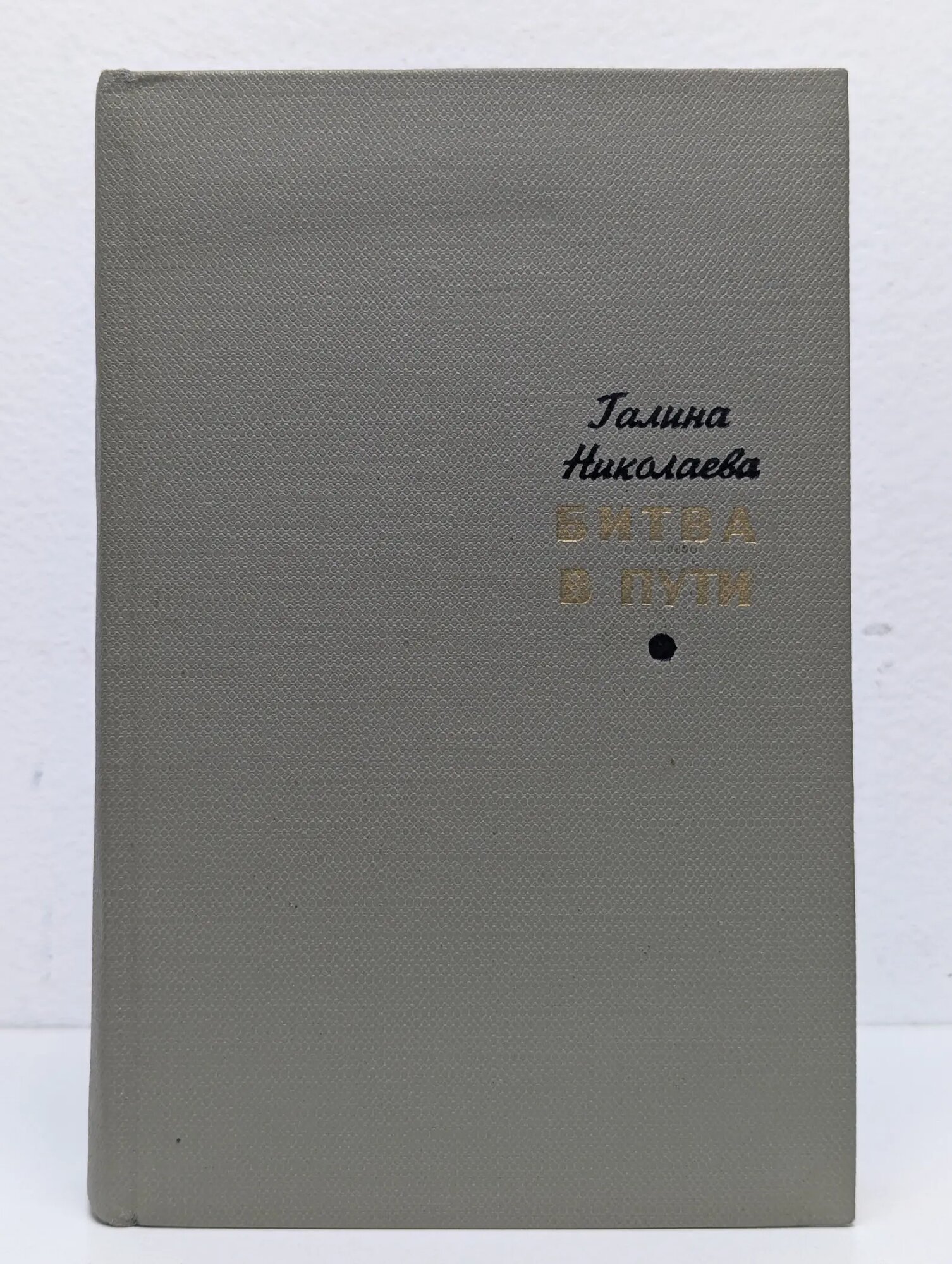 Битва в пути Николаева Галина Евгеньевна 1967