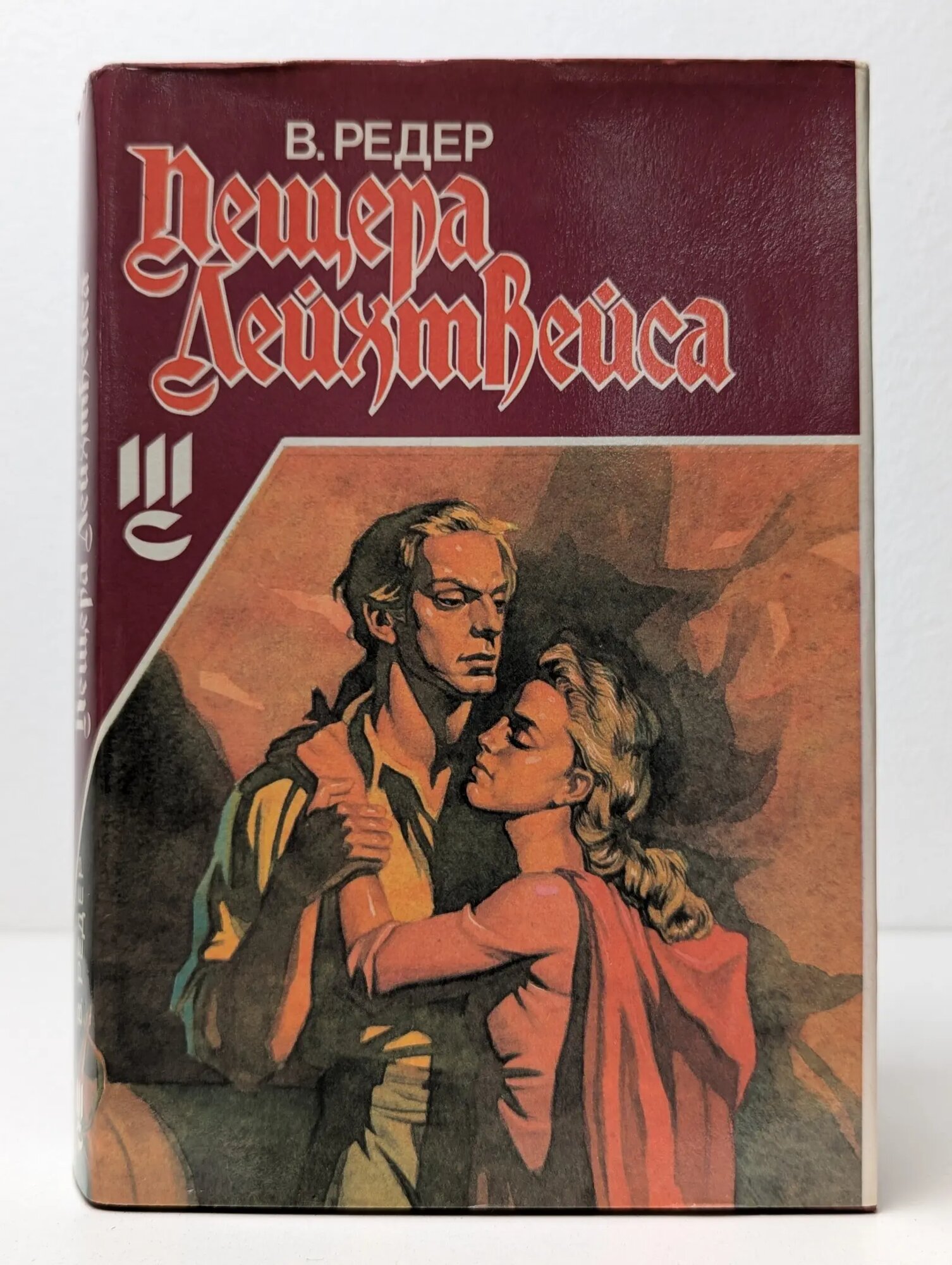 Пещера Лейхтвейса. В 3 томах. Том 3 Редер В. 1994