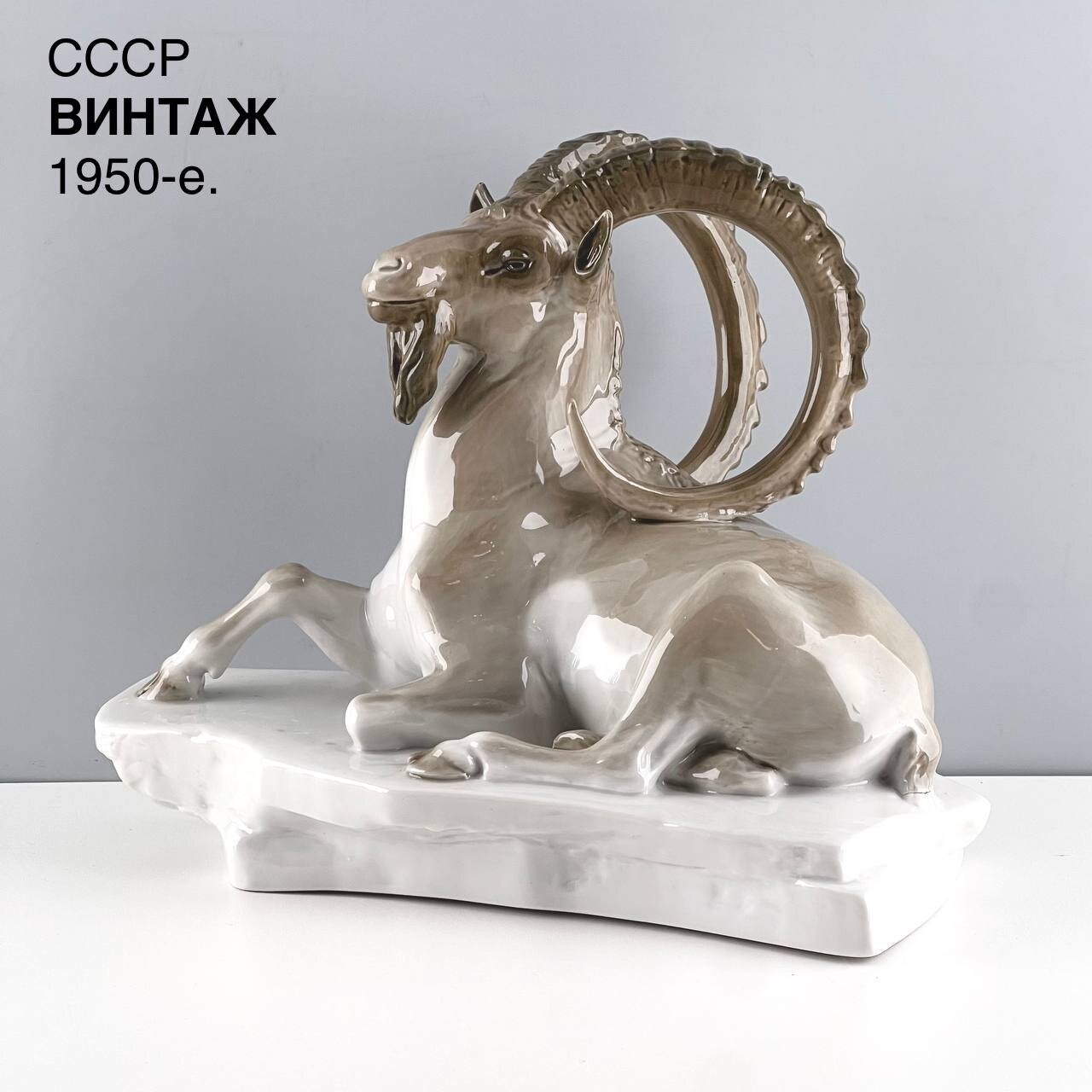 Винтажная статуэтка "Архар (Горный козел)". Авт. Воробьев. Фарфор ЛФЗ. СССР, 1950-е.