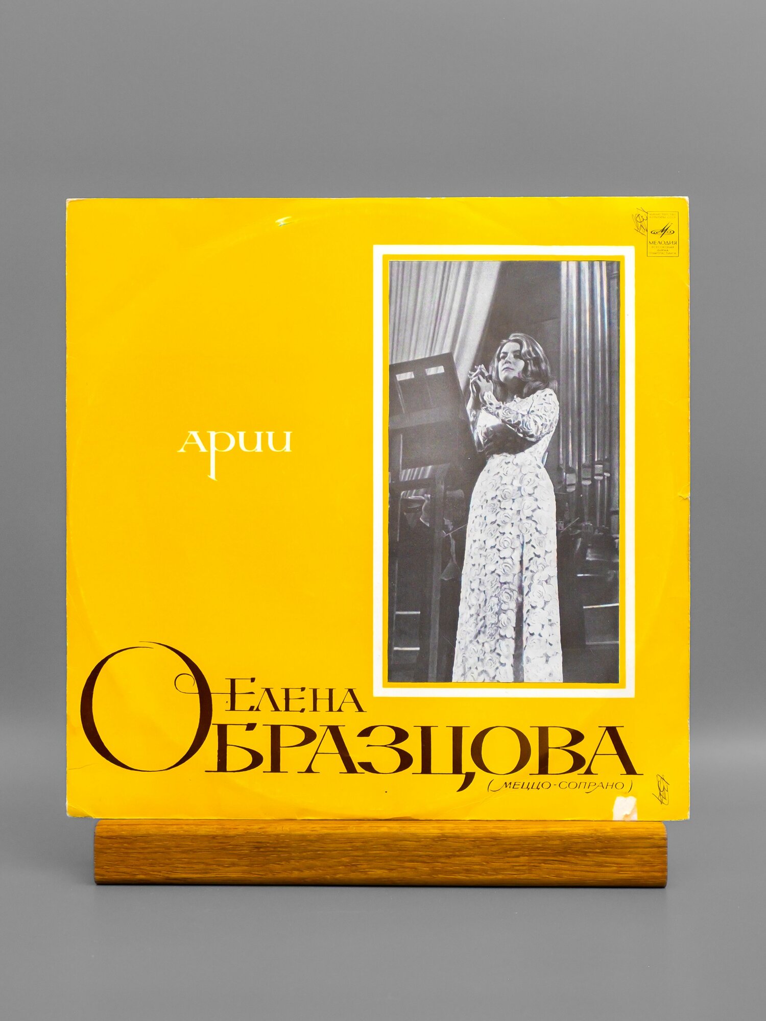 Елена Образцова (меццо-сопрано) - Арии из опер русских композиторов / виниловая пластинка LP NM