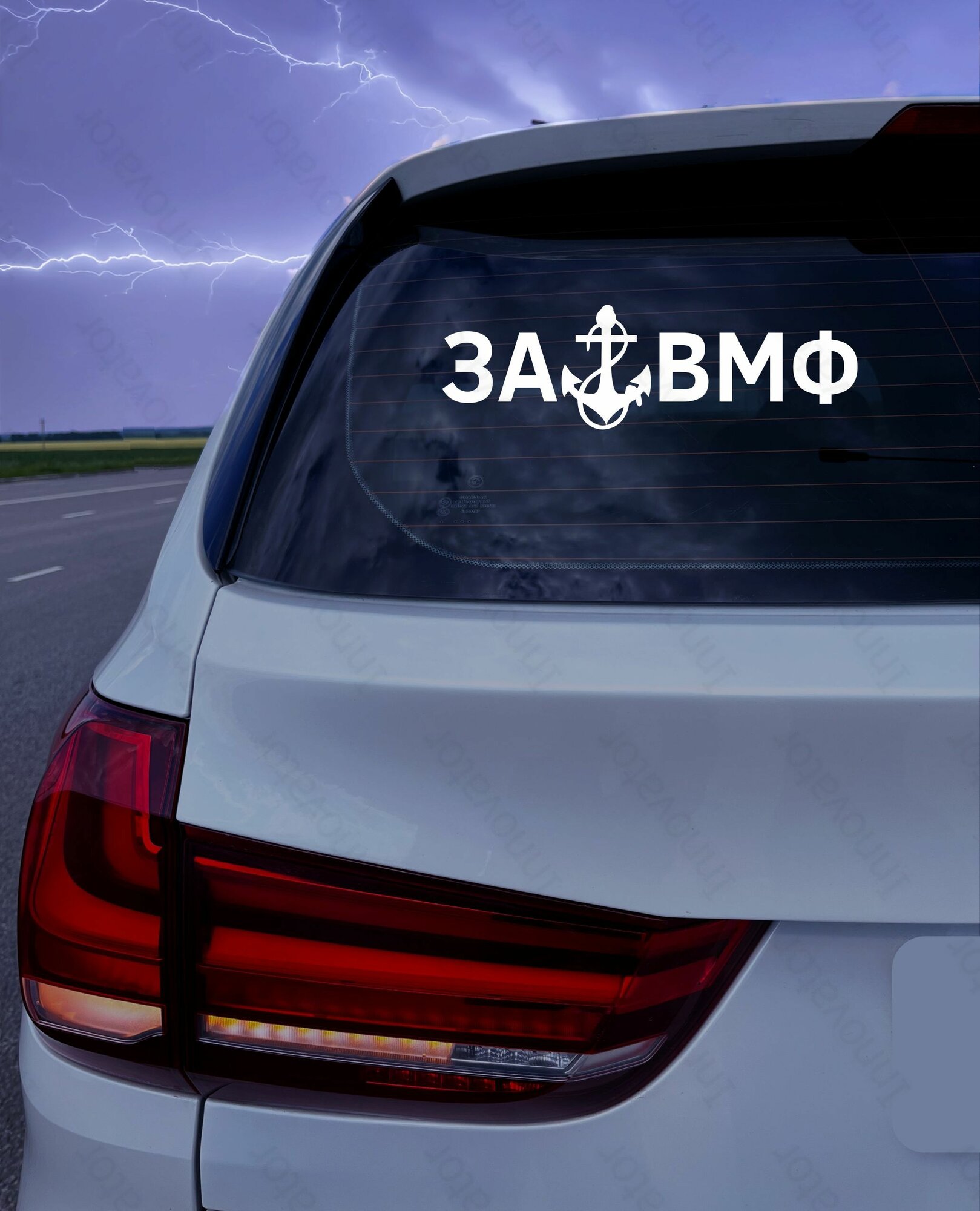 За ВМФ наклейка на авто