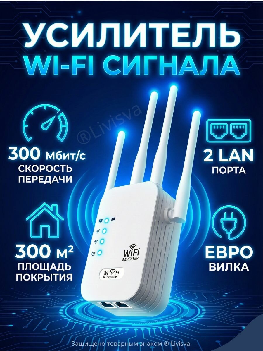 Усилитель сигнала Wi-Fi репитер 300 Мбит/с, 2.4 ГГц, 4 антенны / Повторитель Вай Фай для дома и дачи - Livisva