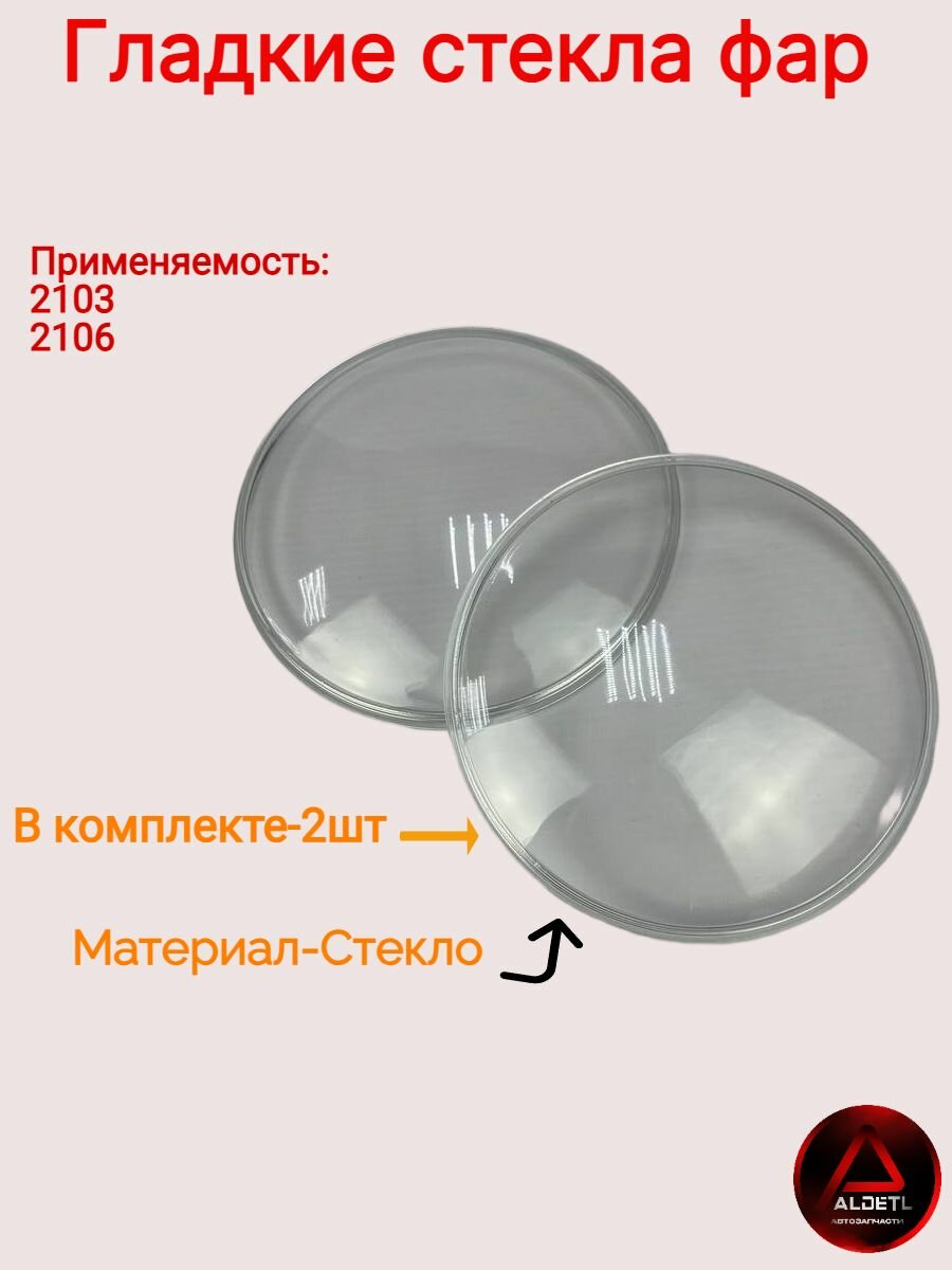Гладкие стекла фар Для-2106, 2103 2 шт