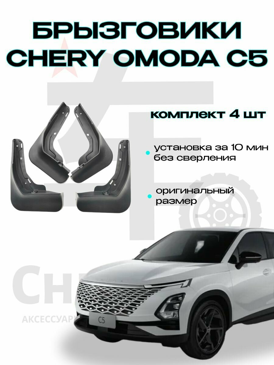 Брызговики OMODA C5/Омода С5 2022-2023 г. в.