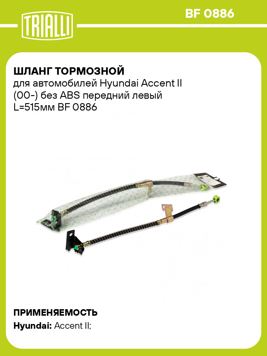 Шланг тормозной для автомобилей Hyundai Accent II (00-) без ABS передний левый L=515мм BF 0886 TRIALLI