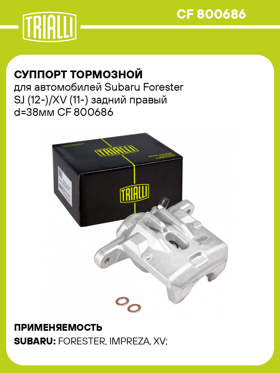 Суппорт тормозной для автомобилей Subaru Forester SJ (12-)/XV (11-) задний правый d=38мм CF 800686 TRIALLI