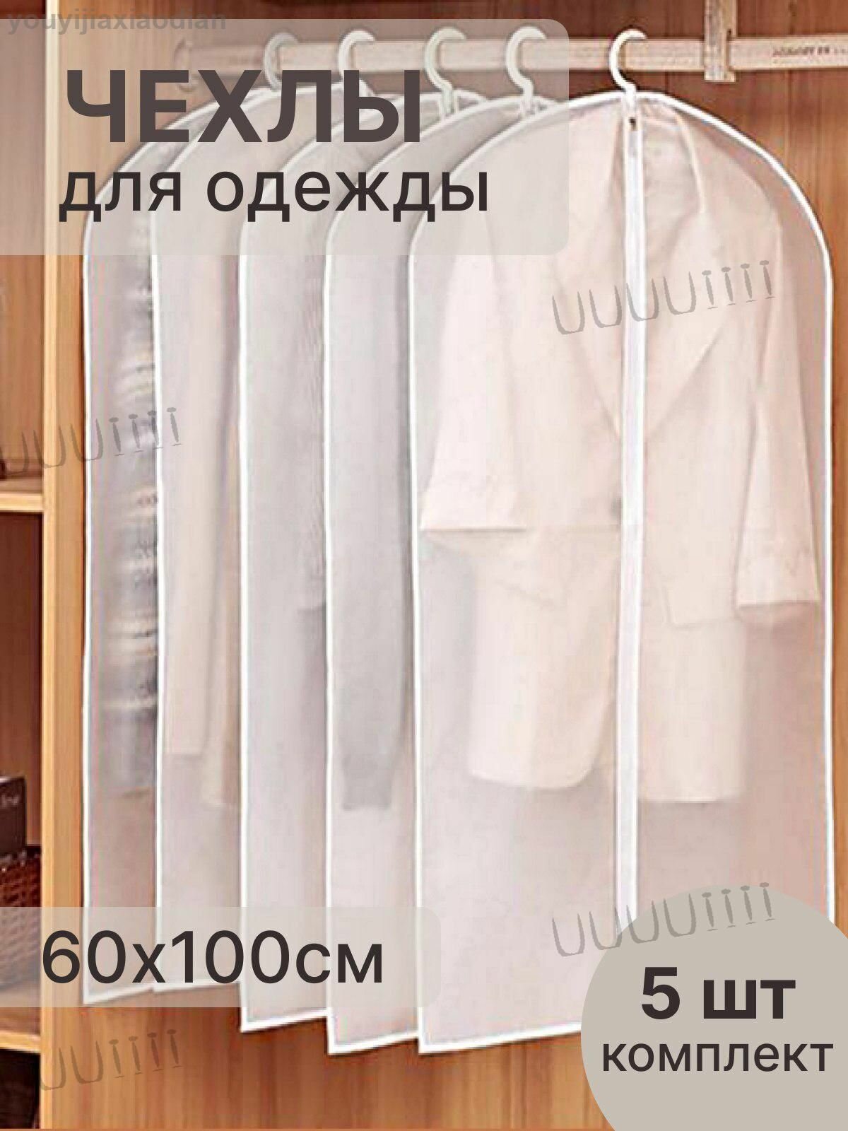 Чехол для одежды