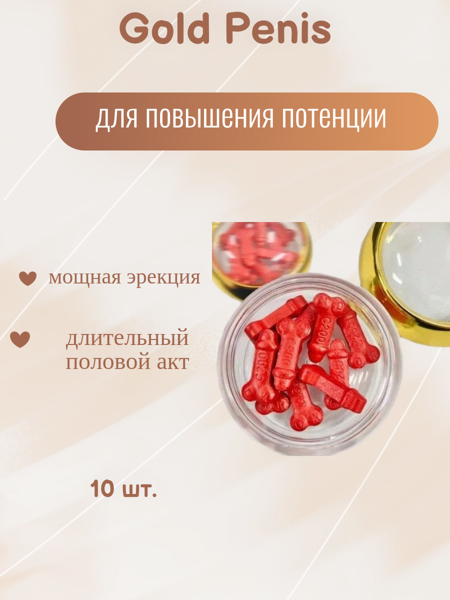 Средство для потенции и эрекции Золотой пенис / GOLD PENIS, 10 таблеток