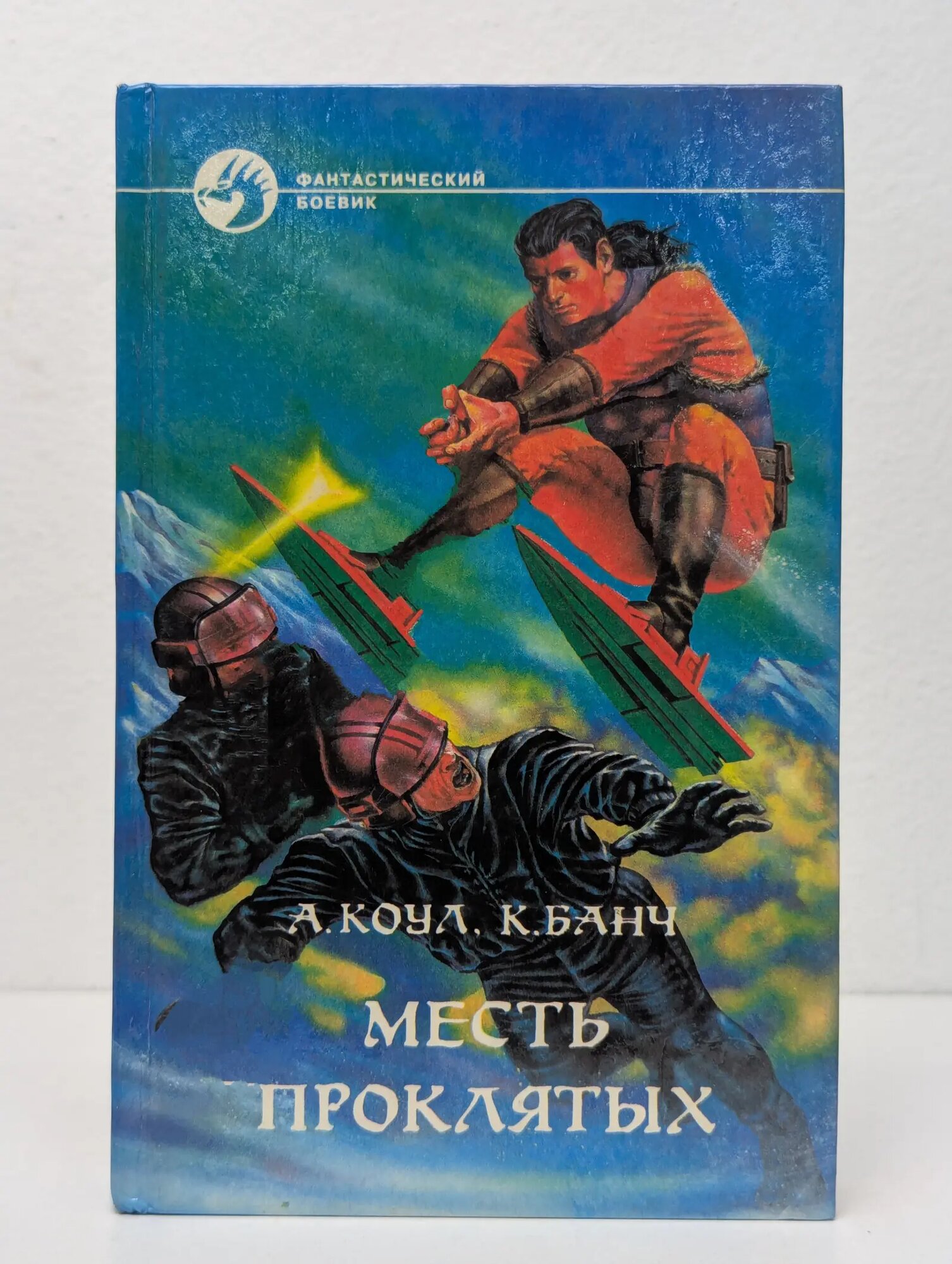 Месть проклятых Коул Аллан, Банч Крис 1995