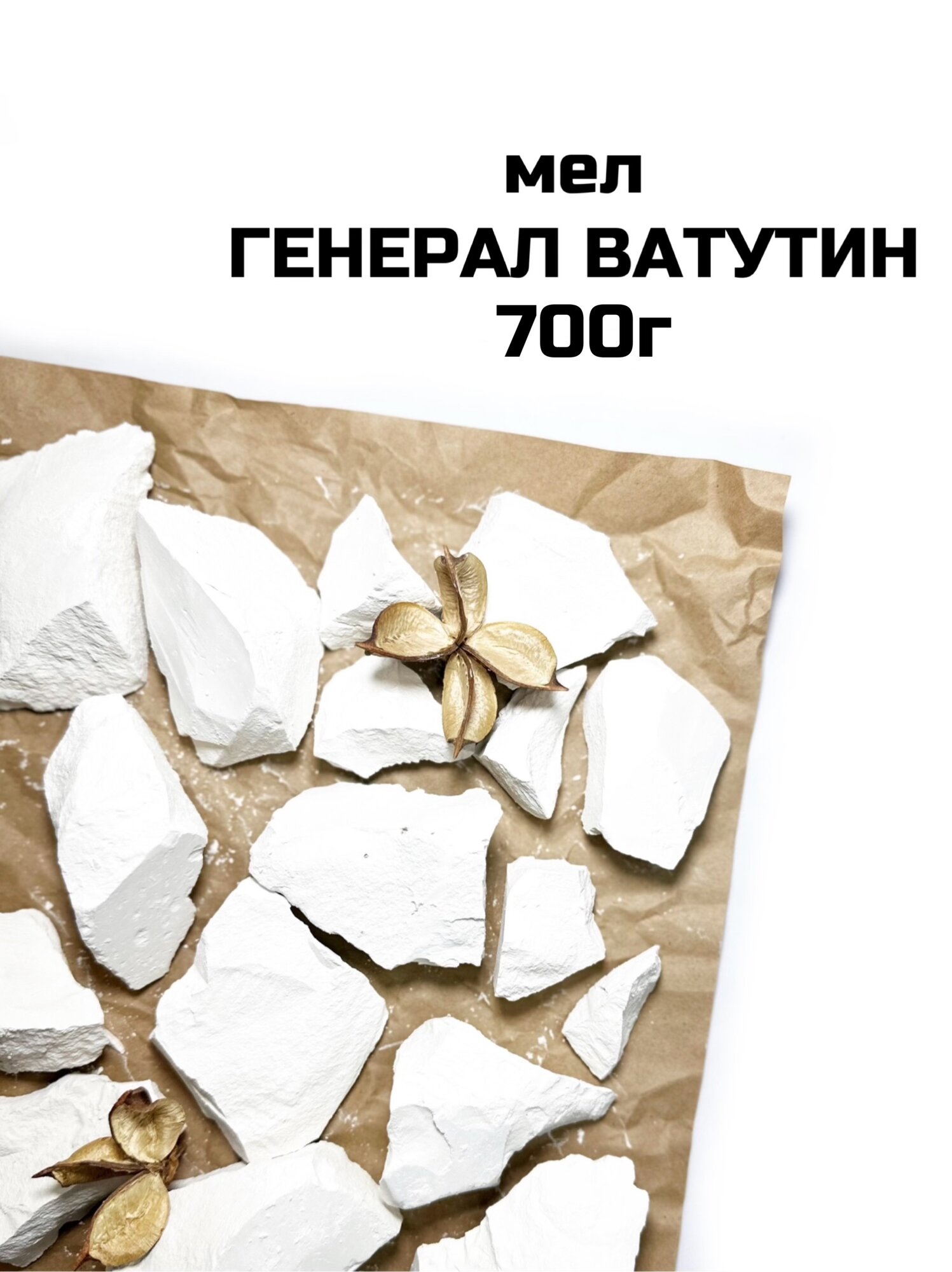 Мел Генерал Ватутин, 700г натуральный природный мел