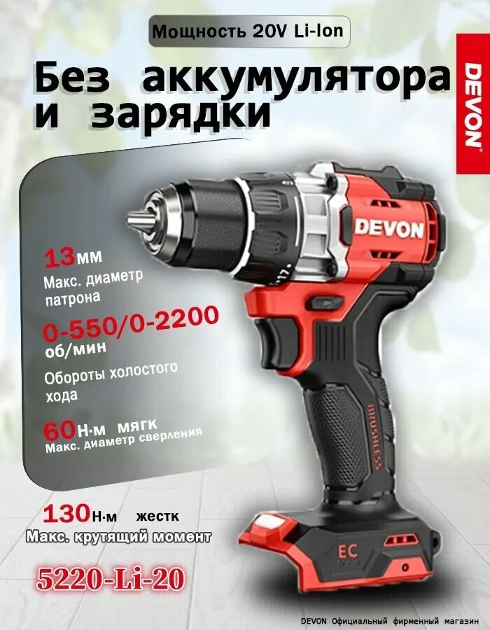 DEVON 5220-Li-20 шуруповер аккумуляторный