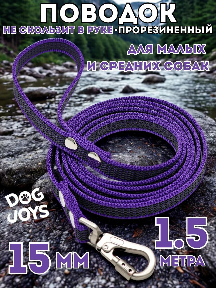 Поводок DOG JOYS, прорезиненный, для малых и средних пород собак, 15мм, длина 1,5м