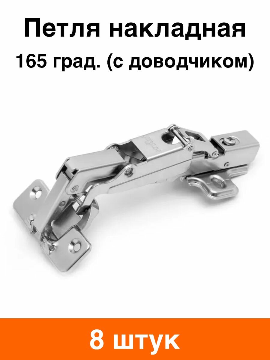 Петля мебельная 165 гр накладная с доводчиком - 8 шт