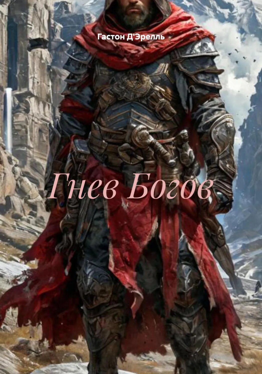 Гнев Богов [Цифровая книга]