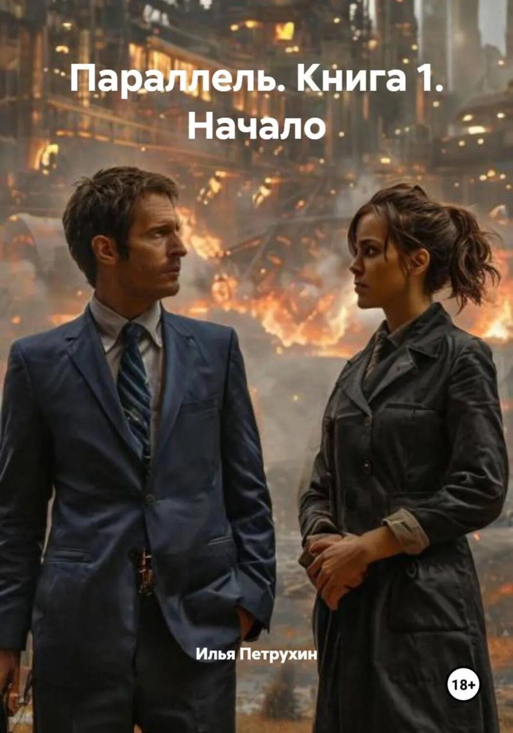 Параллель. Книга 1. Начало [Цифровая книга]