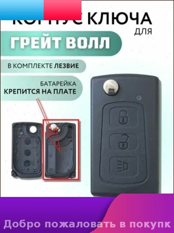 Корпус для ключа зажигания Great Wall, Haval/Hover H3 H5, корпуc ключа Грейт Вол, Хавал/Ховер H3 H5, батарейка на плате