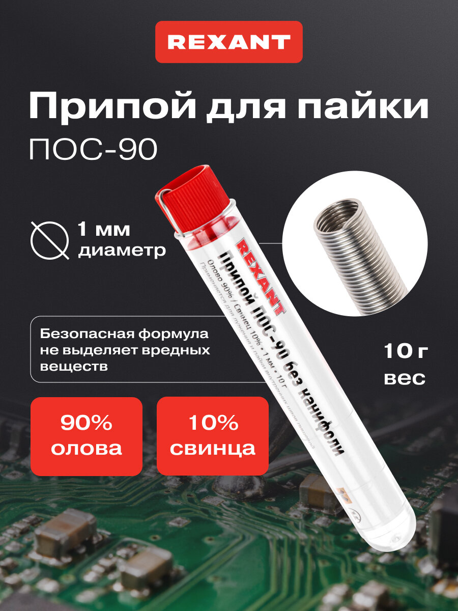 Припой для пайки без канифоли ПОС-90, REXANT, c оловом и свинцом, 10 г