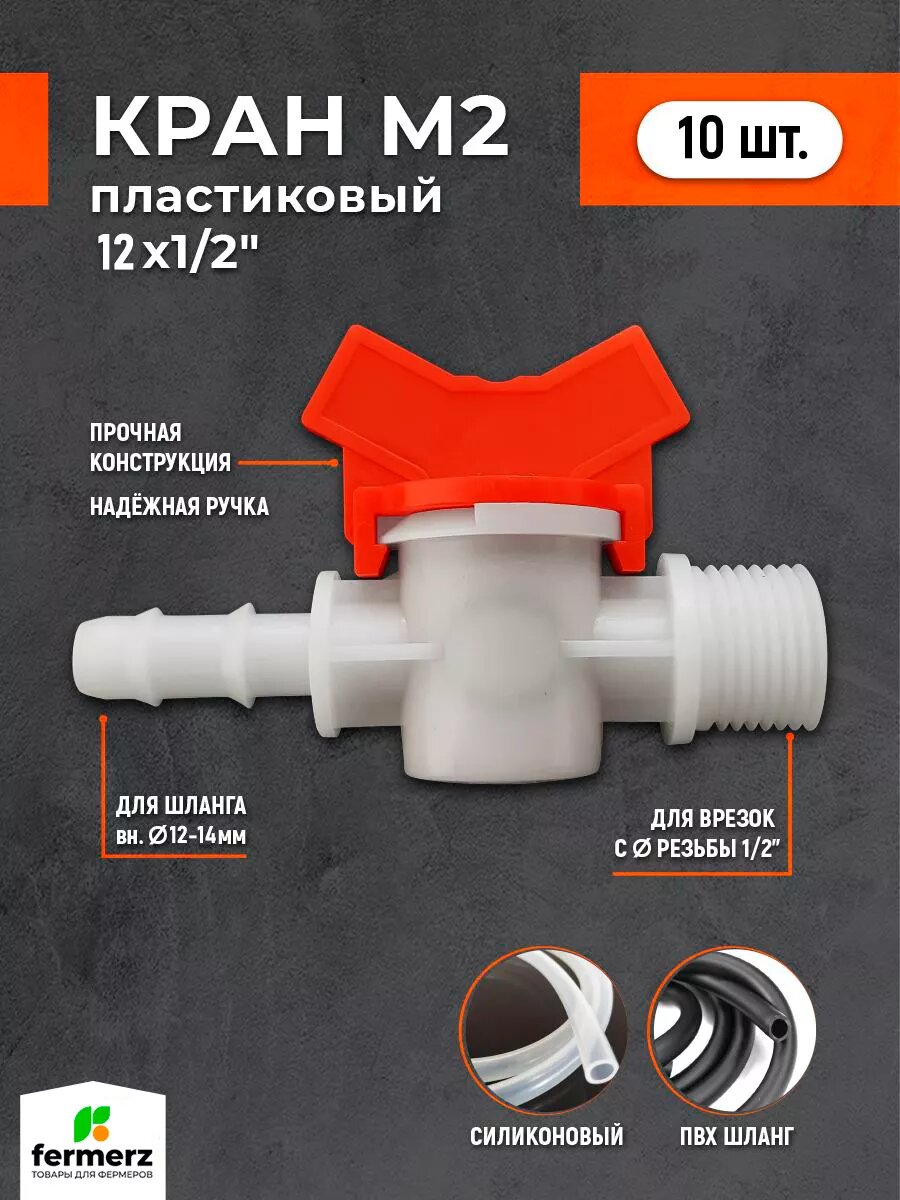 Кран М2 пластиковый 1/2х12мм. Кран для врезок в бочку. Комплект 10 штук.