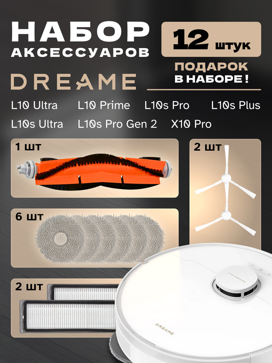 Набор для Dreame L10 Prime, L10 Ultra, L10s Plus, L10s Pro GEN 2, L10s Ultra (12 шт)
