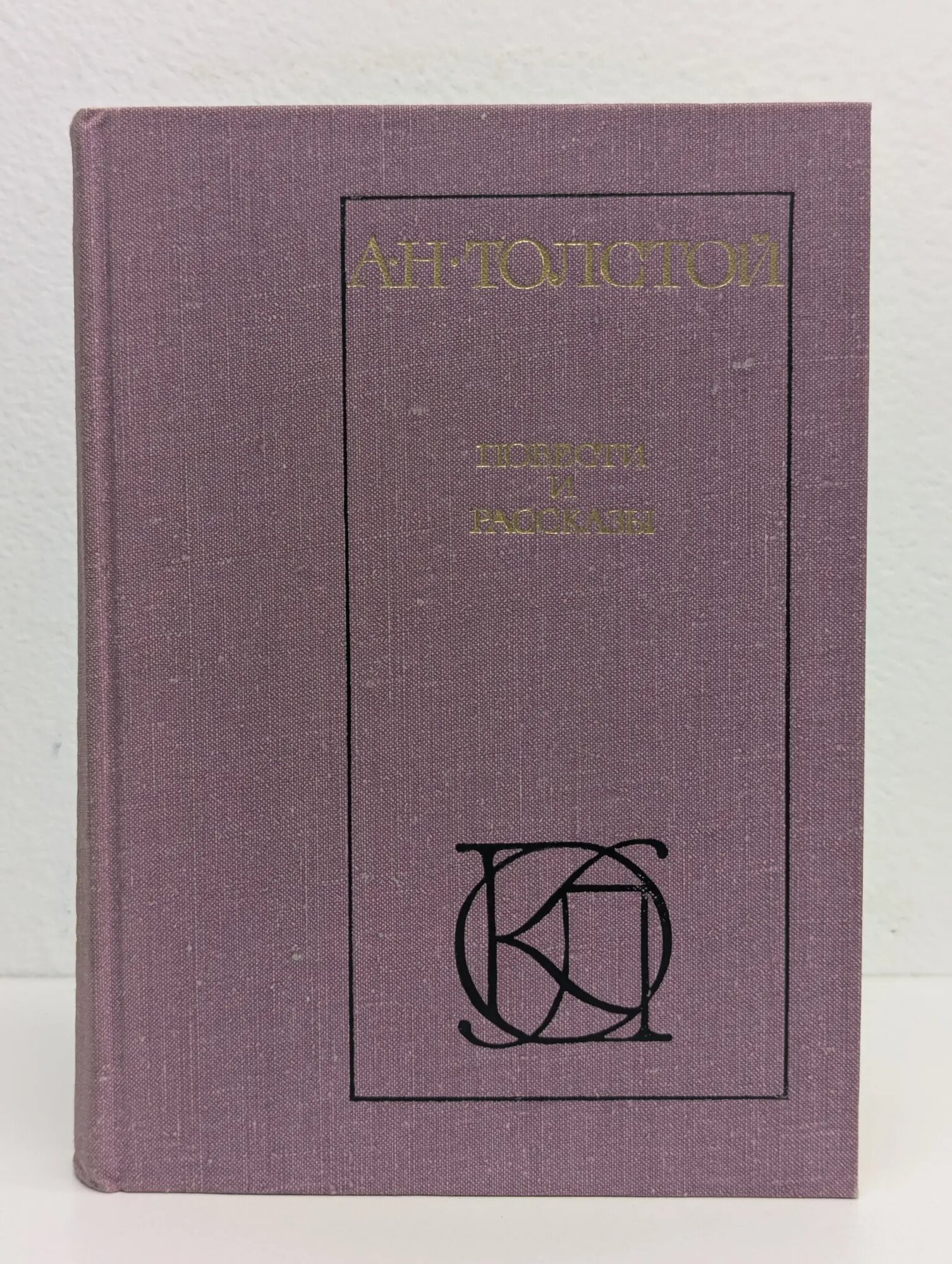 Алексей Толстой. Повести и рассказы Толстой Алексей Николаевич 1979