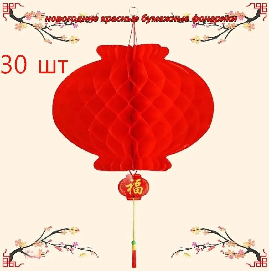 30 шт. 8,5-дюймовые китайские новогодние красные бумажные фонарики, подвесные фонари
