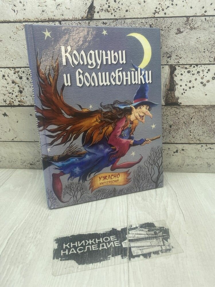 Колдуньи и волшебники. Росмэн-Пресс 2008