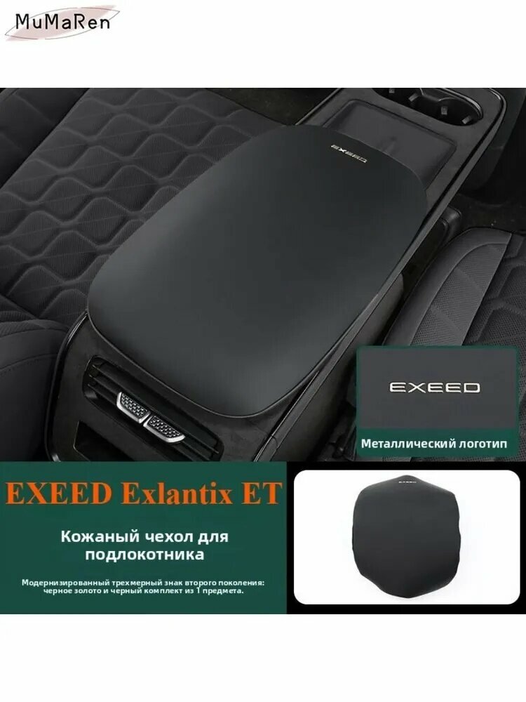 EXEED Exlantix ET Защитная накладка на ящик для хранения, EXEED Exlantix ET аксессуары.