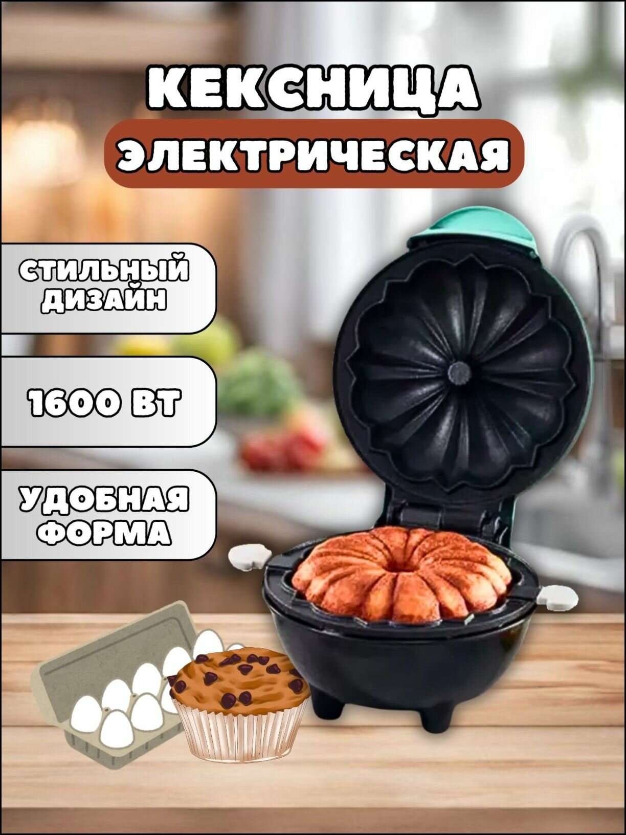 Кексница SvuFwGuB 1600 Вт, голубой, белый