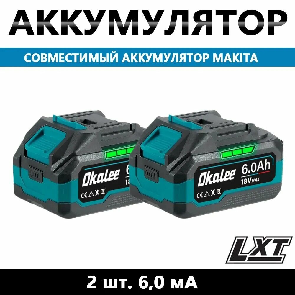 OKALEE новый литий-ионный электронный аккумулятор 2*6.0 18 В для электроинструментов