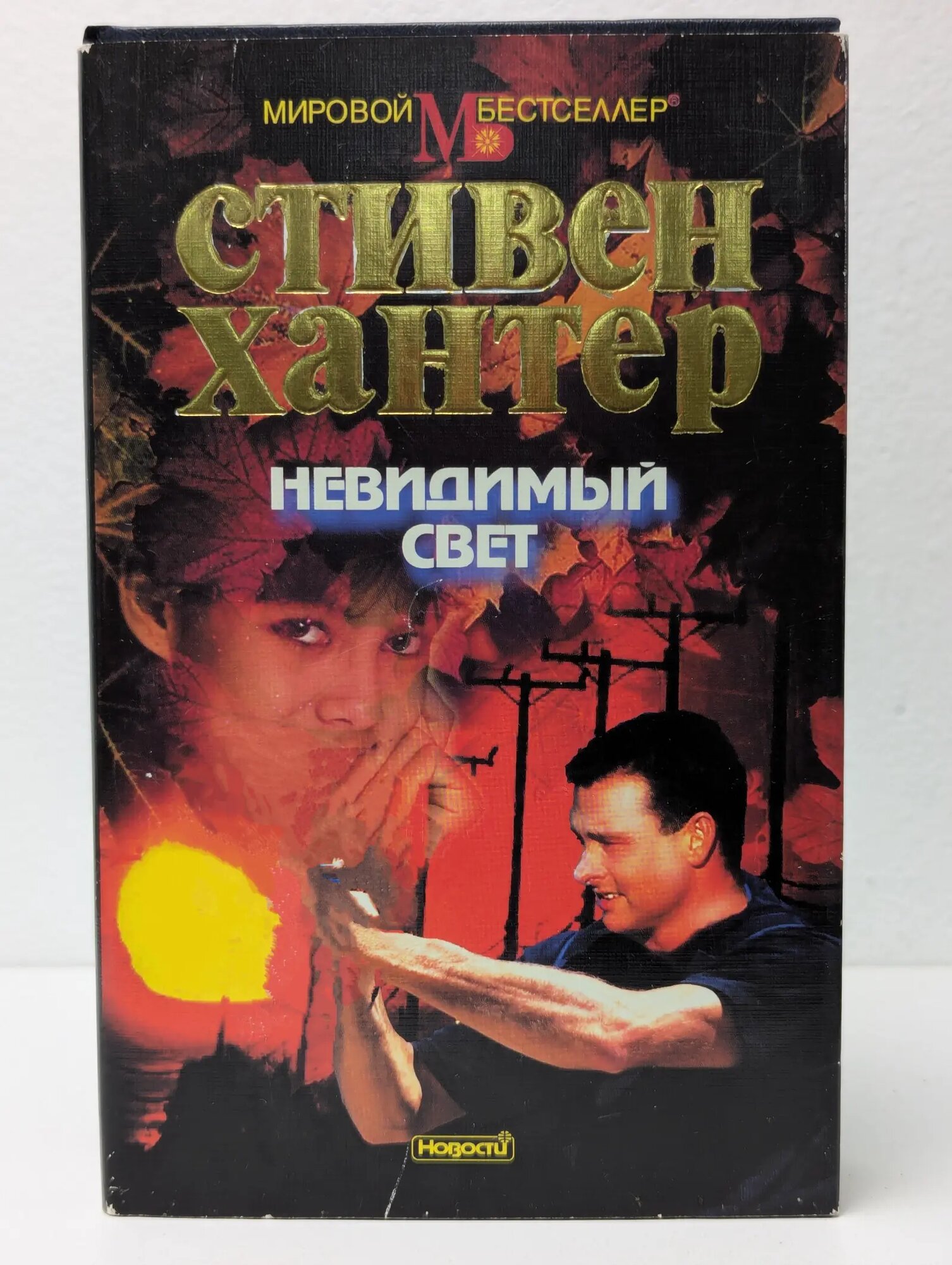 Невидимый свет Хантер Стивен 2000