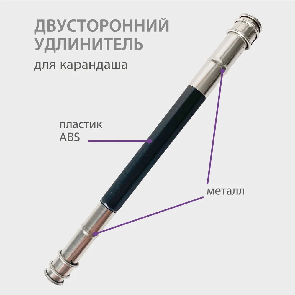 Держатель удлинитель для карандаша, пастели, угля, сангины/соуса, двусторонний