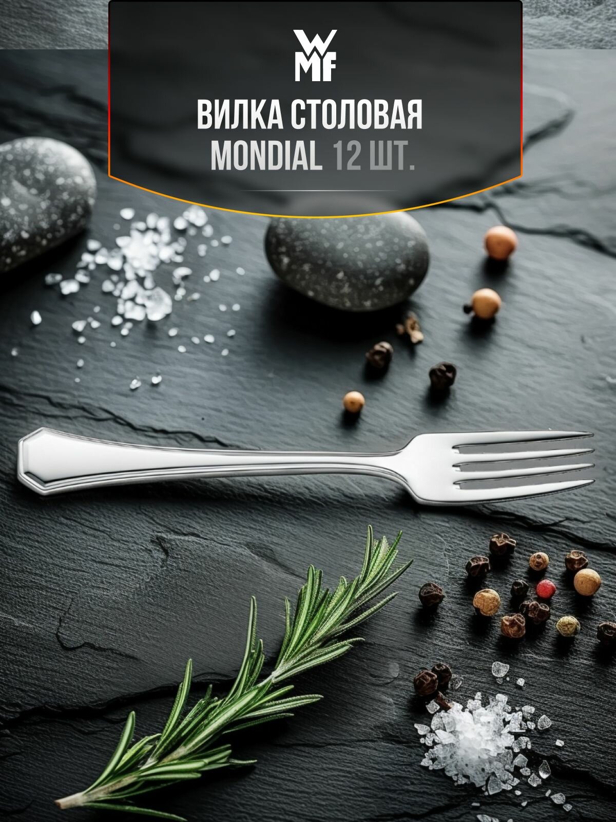 Вилка столовая Коллекция Mondial, 12 шт