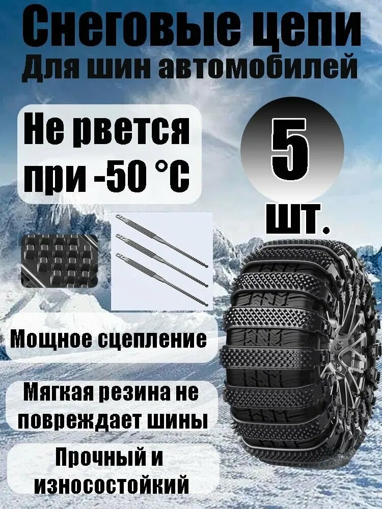 Цепь противоскольжения, 5 шт.