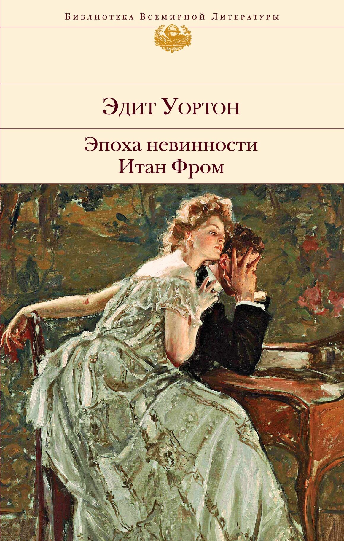 Книга "Эпоха невинности. Итан Фром"