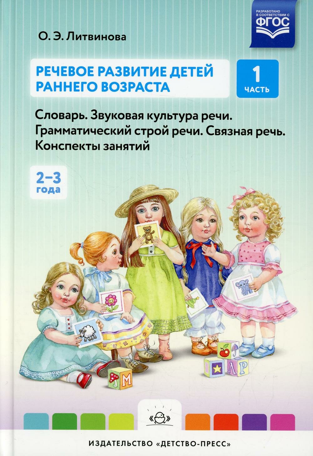 Книга "Речевое развитие детей раннего возраста (2-3 года). Словарь. Звуковая культура речи. Грамматический"