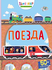 Поезда