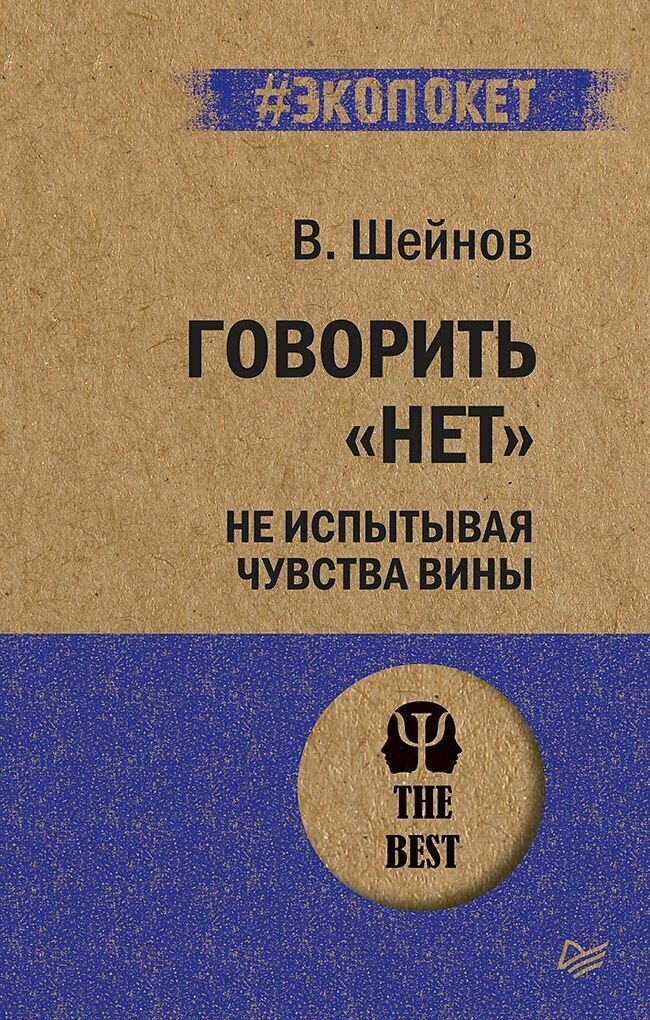 Книга "Говорить "нет", не испытывая чувства вины"
