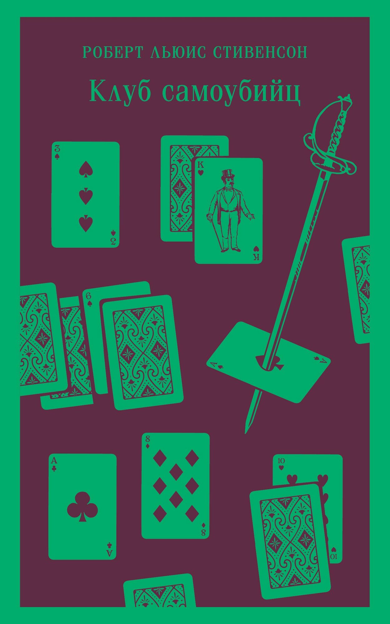 Клуб самоубийц, серия Магистраль