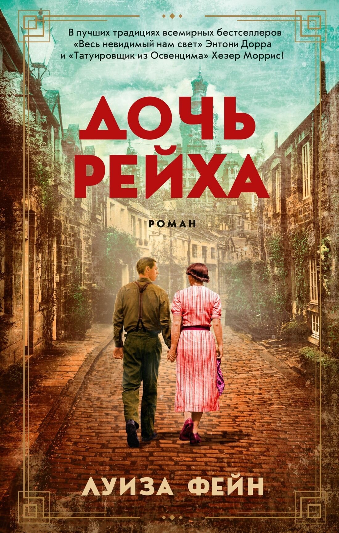 Книга "Фейн Л. Дочь Рейха (мягк обл.)"