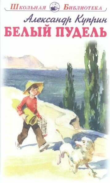 Белый пудель