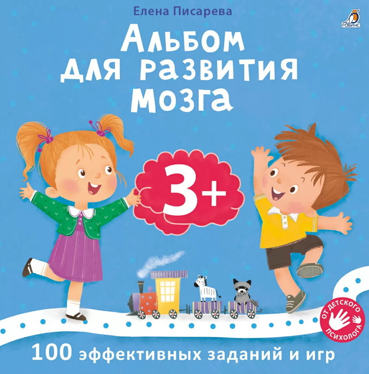 Книга "Альбом для развития мозга 3+"