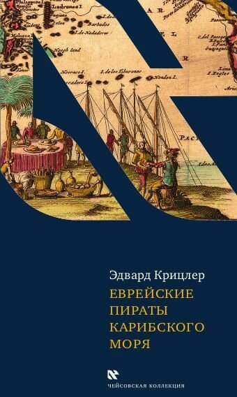 Книга "Еврейские пираты карибского моря"