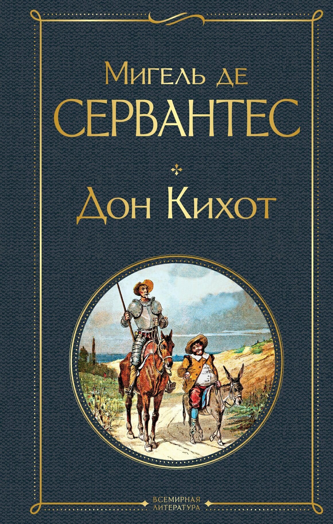 Сервантес М. Дон Кихот (137923)