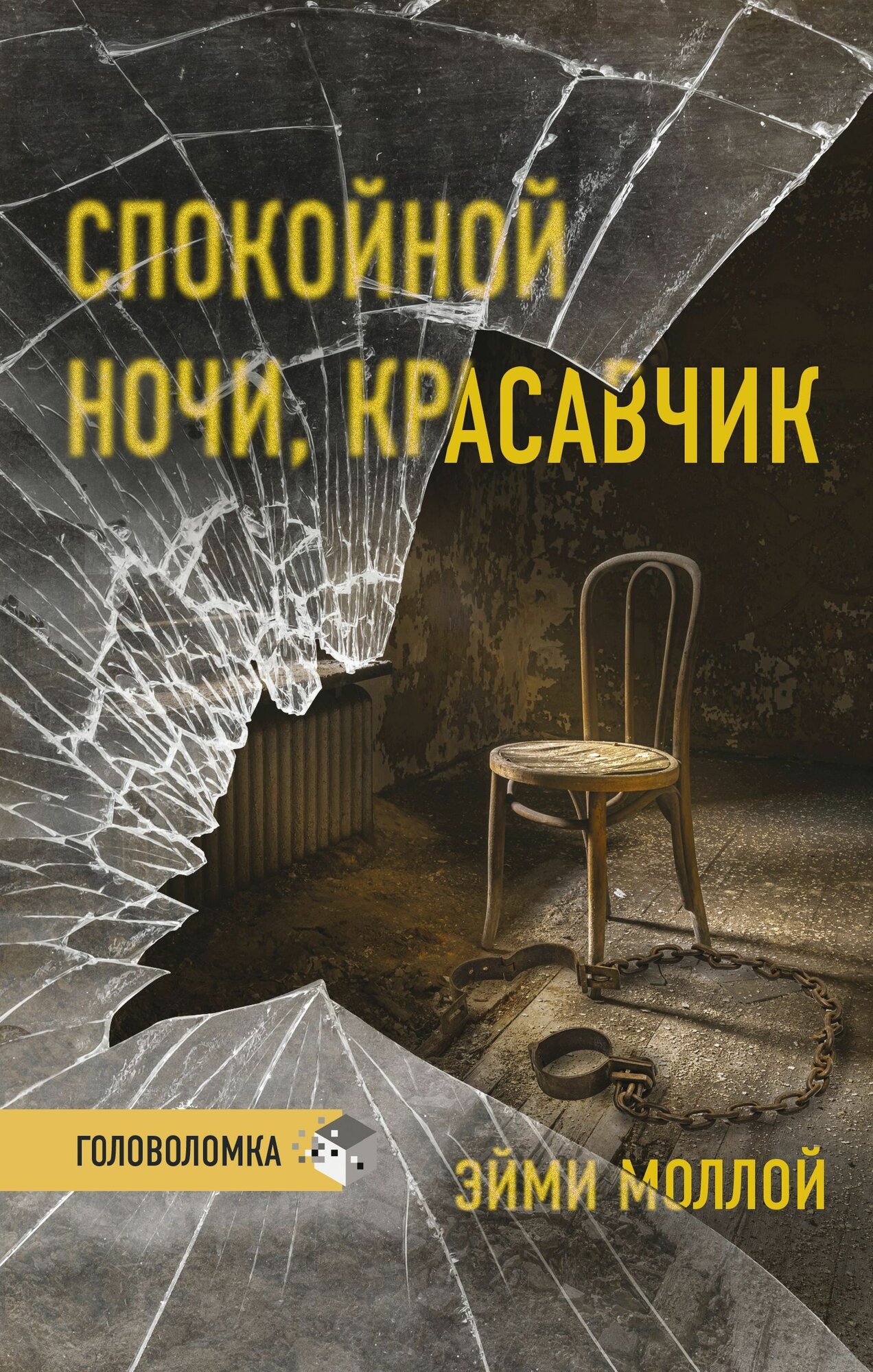 Книга "Спокойной ночи, красавчик"