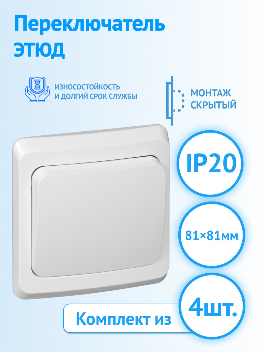 Переключатель/выключатель проходной Systeme Electric Этюд одноклавишный, белый, BC10-004B (комплект из 4 шт.)