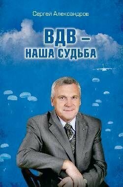 Книга "ВДВ - наша судьба (16+)"