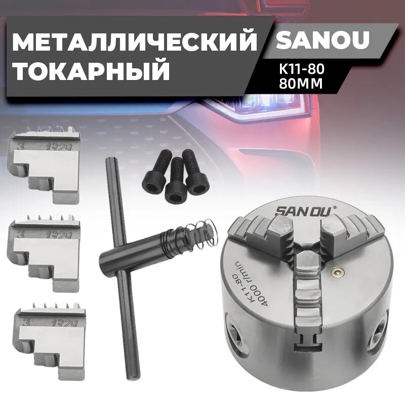 Металлический токарный патрон 80 мм трехкулачковый самоцентрирующийся патрон марки SANOU K11-80