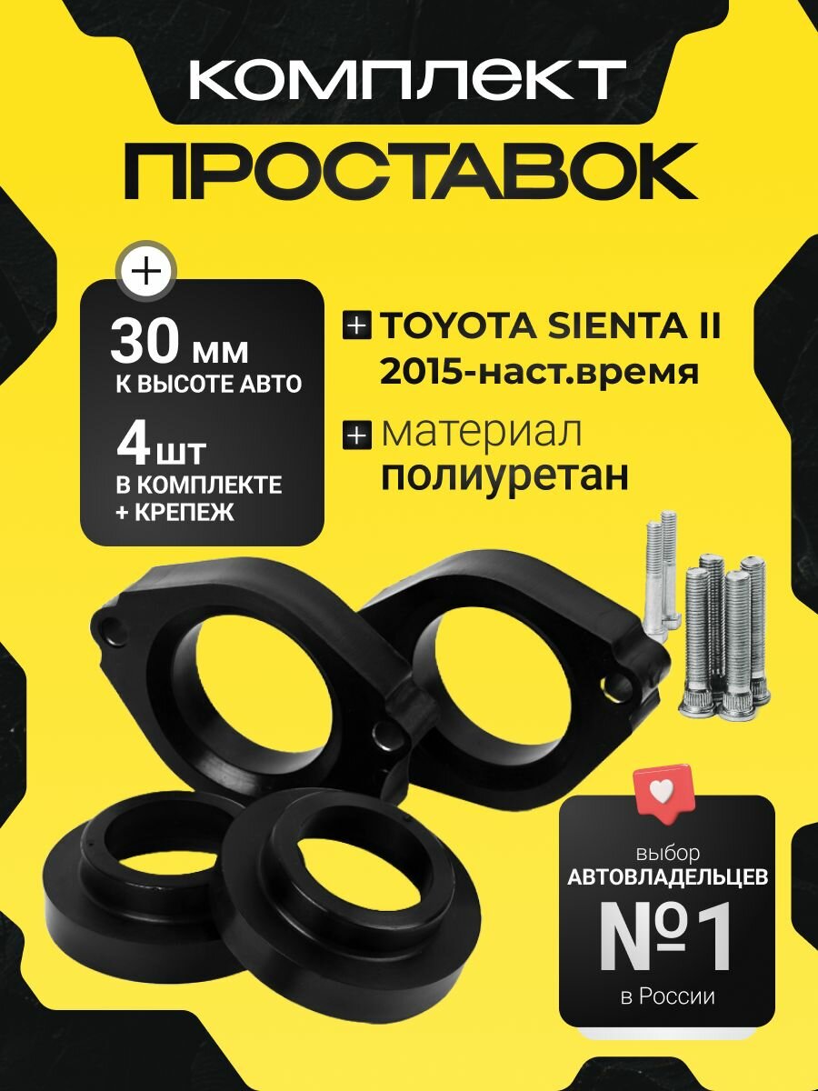Комплект проставок 30 мм, 4 шт. на Toyota Sienta II ,2015 - наст. время, из полиуретана для увеличения клиренса Clearance Plus