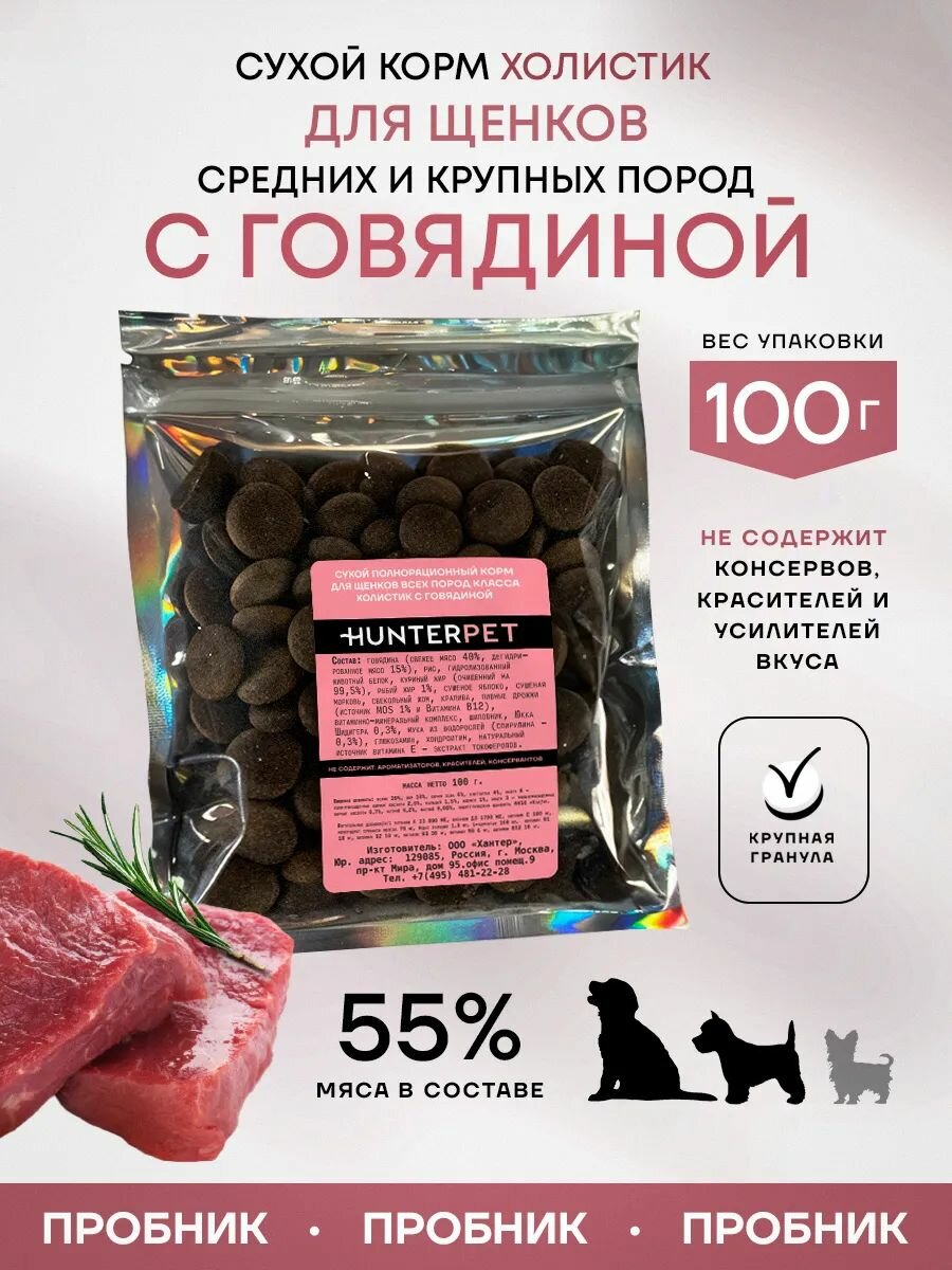 HUNTERPET сухой полнорационный корм для щенков класса холистик с говядиной крупная гранула 100г